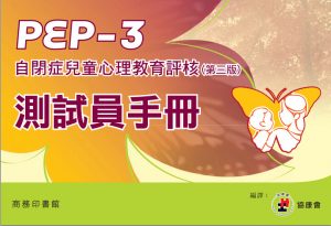 PEP- 3 评估系统 - 开平市星星语特教
